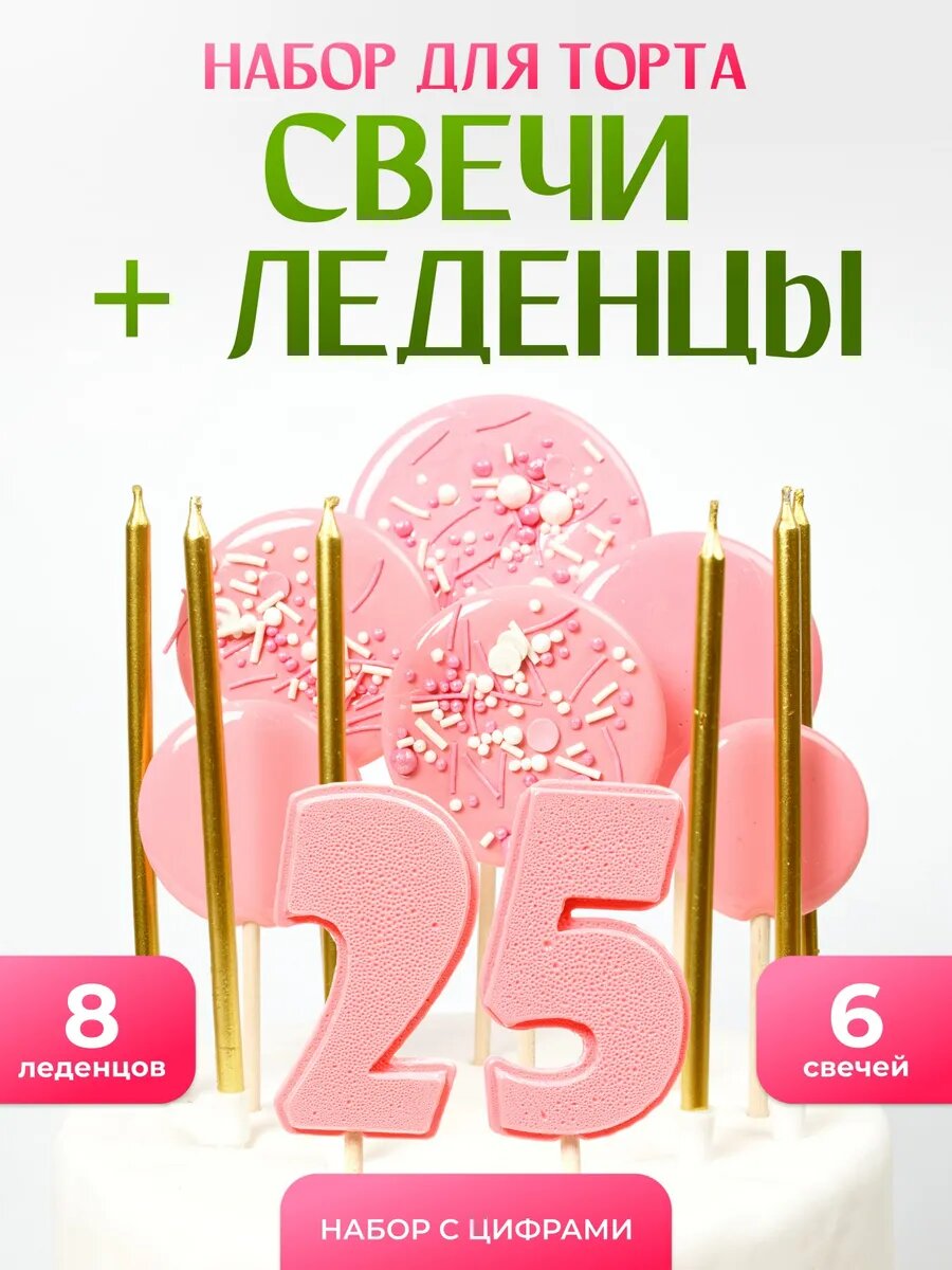 Свечи для торта. Цифра 25