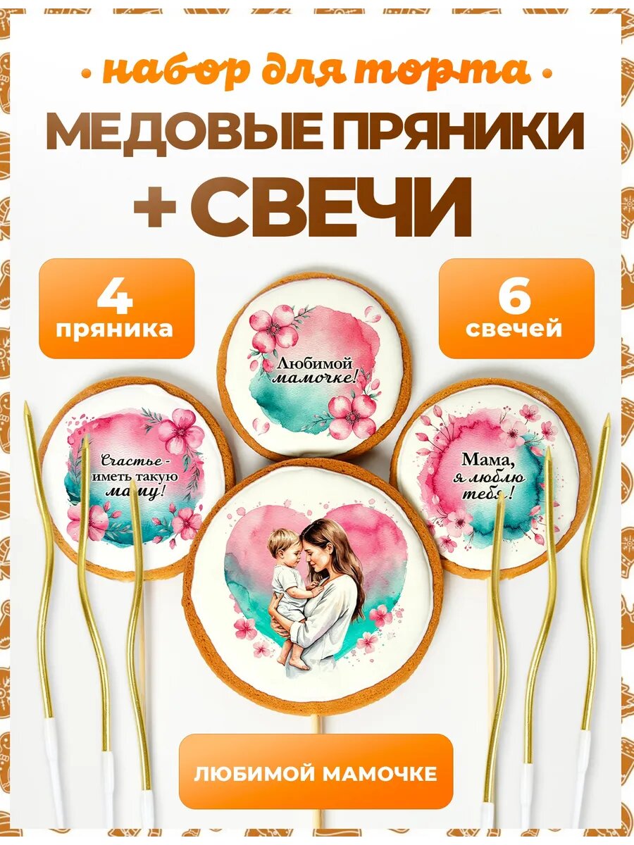 Пряники на торт. Любимой маме + свечи золото