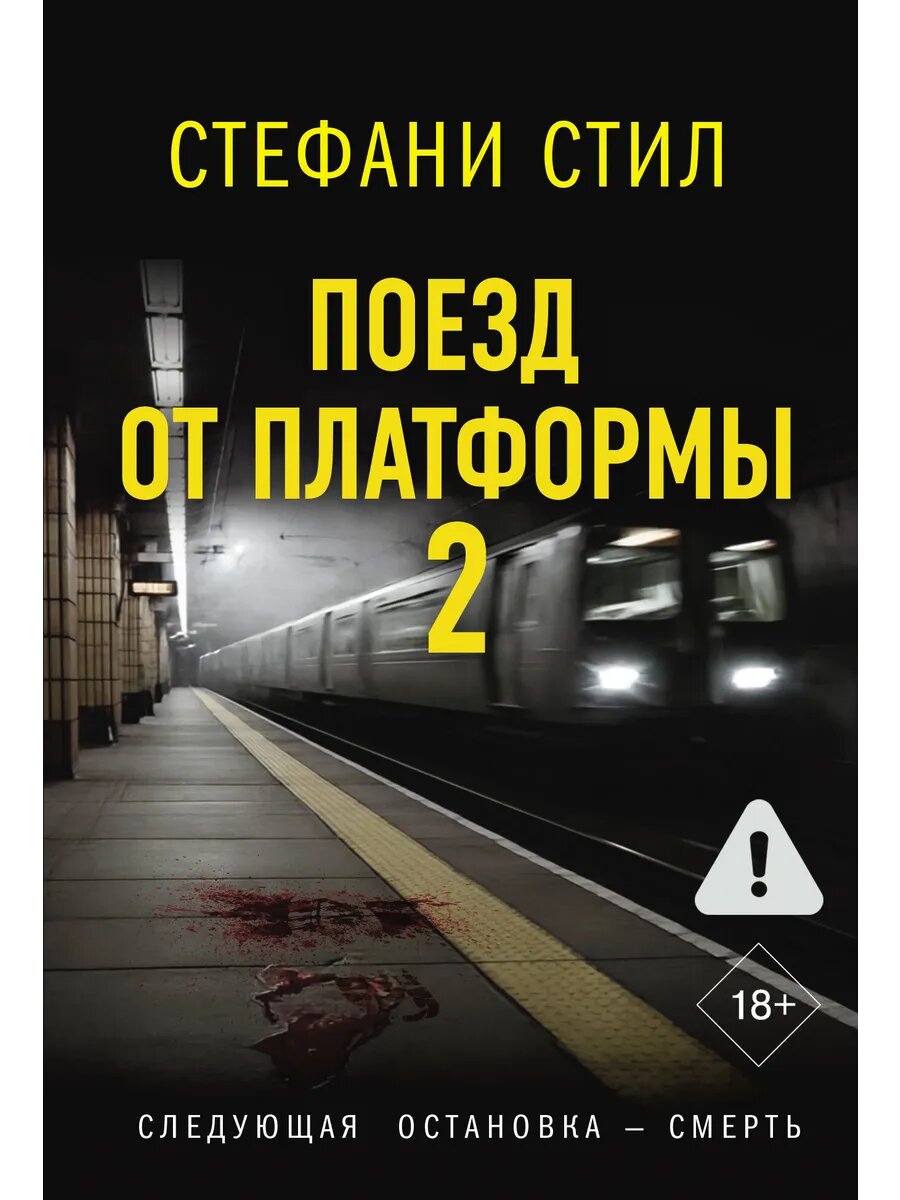 Книга Поезд от платформы 2