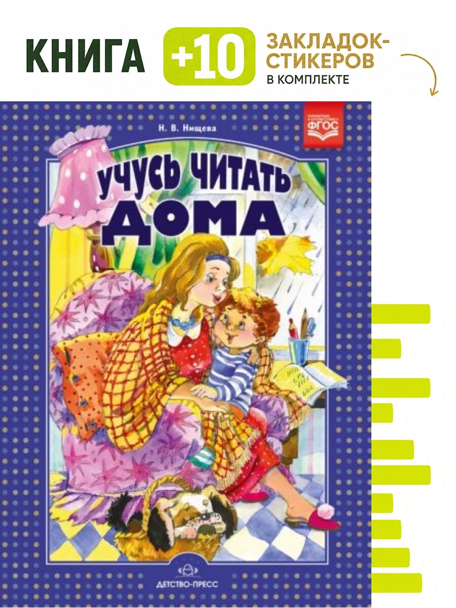 Учусь читать дома. Книга для родителей дошкольников. Комплект: книга + 10 закладок-стикеров