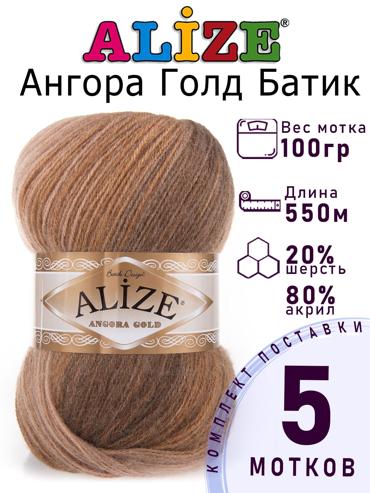 Пряжа для вязания Ализе Ангора Голд Батик (ALIZE Angora Gold Batik) №6779, 5 мотков, 20% шерсть, 80% акрил, 5 х 100г, 5 х 550 м