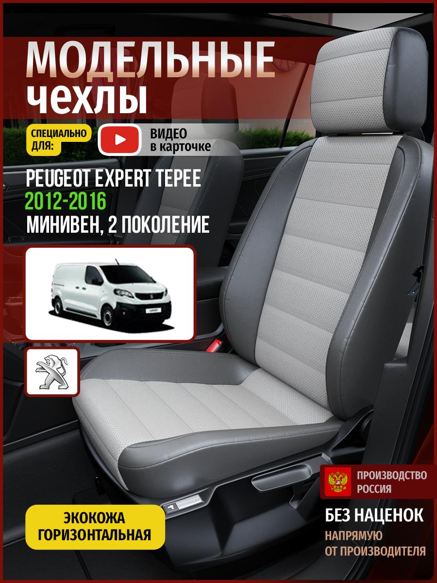 Чехлы Пежо Эксперт Типи (Peugeot Expert Tepee) 2012-2016 2 фургон Экокожа Серый 4804AV876FT Чехлы. ру