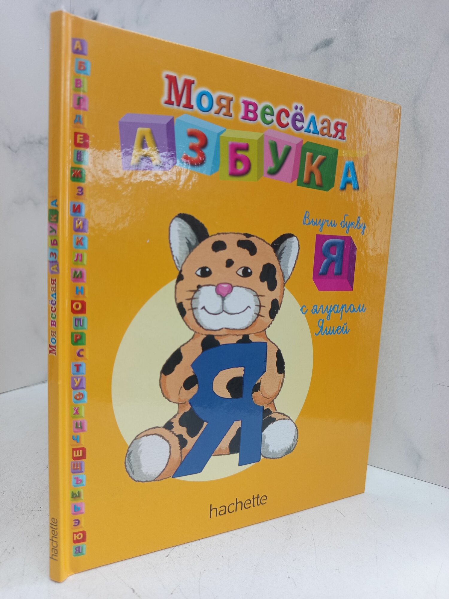 Моя весёлая азбука. Выучи букву Я