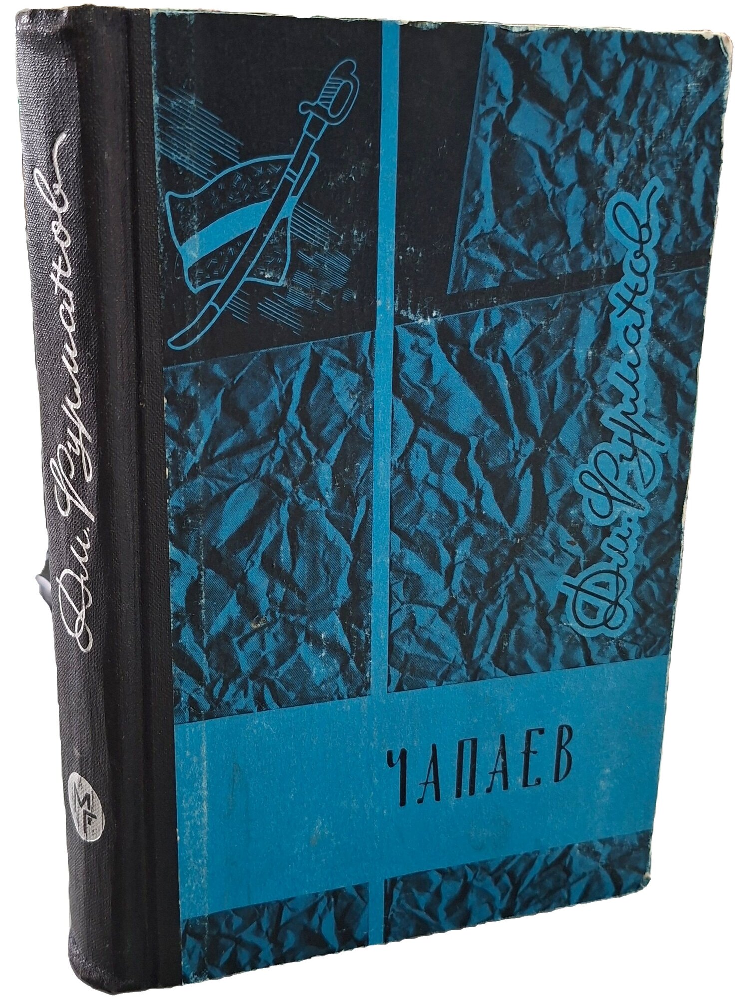 Чапаев. Фурманов Дмитрий Андреевич. Молодая гвардия. 1967. Твердый переплет. 320 стр