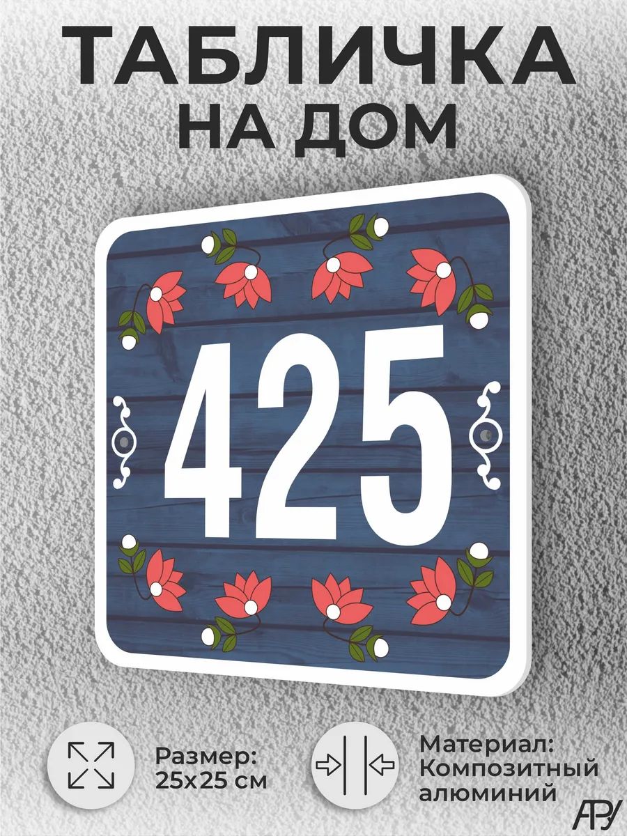 Адресная табличка с номером дома "литая" №1425 (имитация)