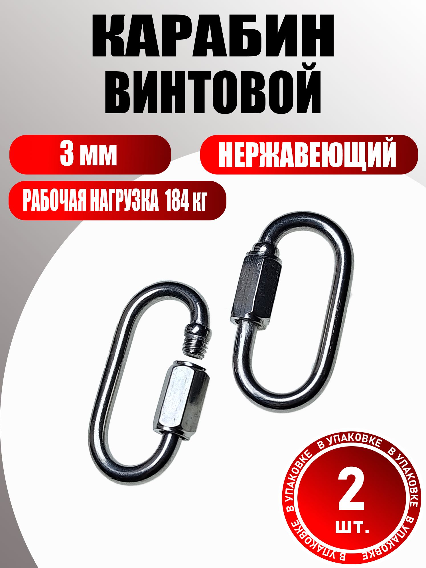 Карабин винтовой 3 мм, нержавеющая сталь, серебристый (2 шт)