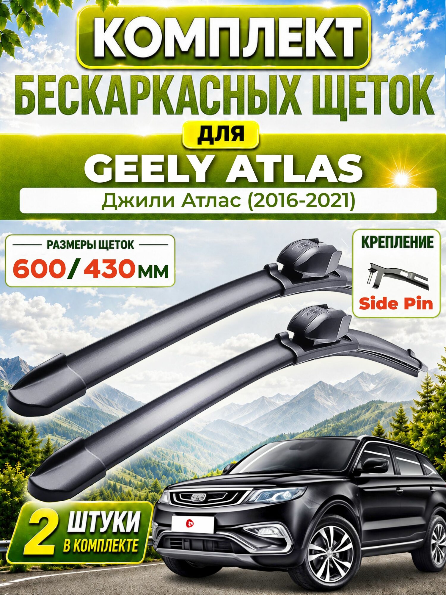 Дворники для Джили Атлас (2016-2021), щетки GEELY ATLAS