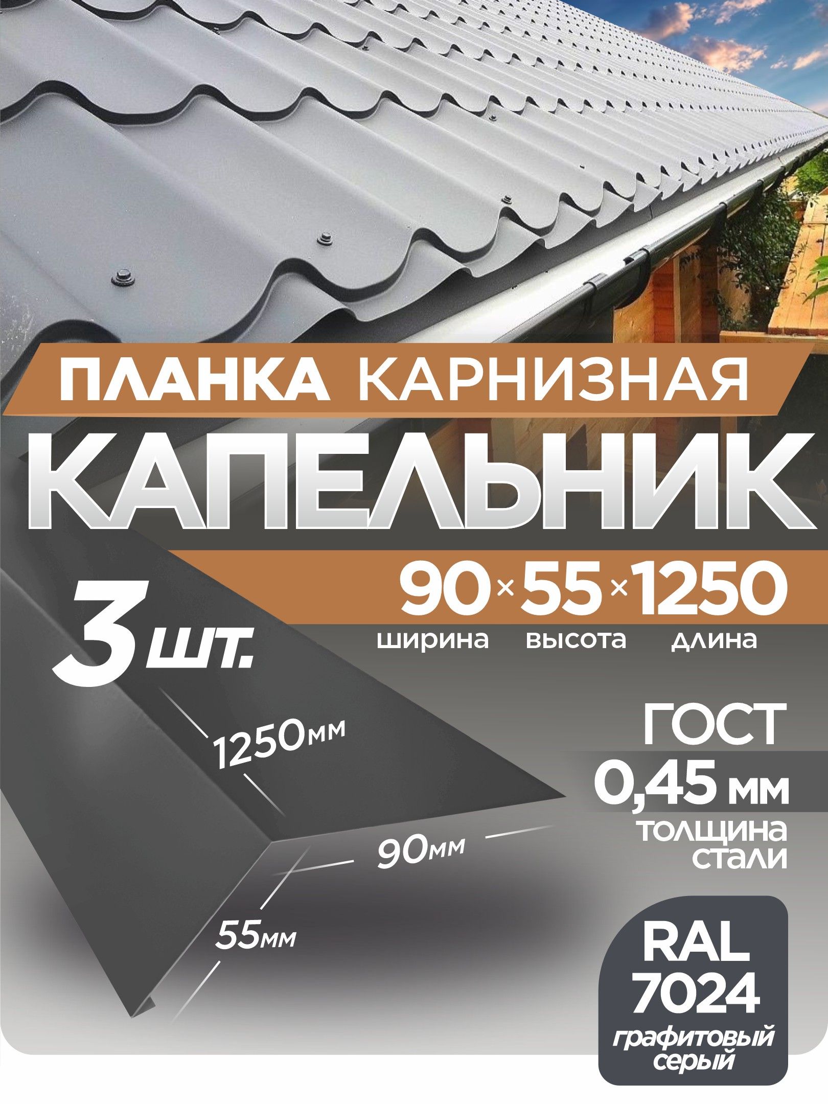 Карнизная планка для кровли Капельник металлический 90х55 х1250 3шт графитовый RAL 7024