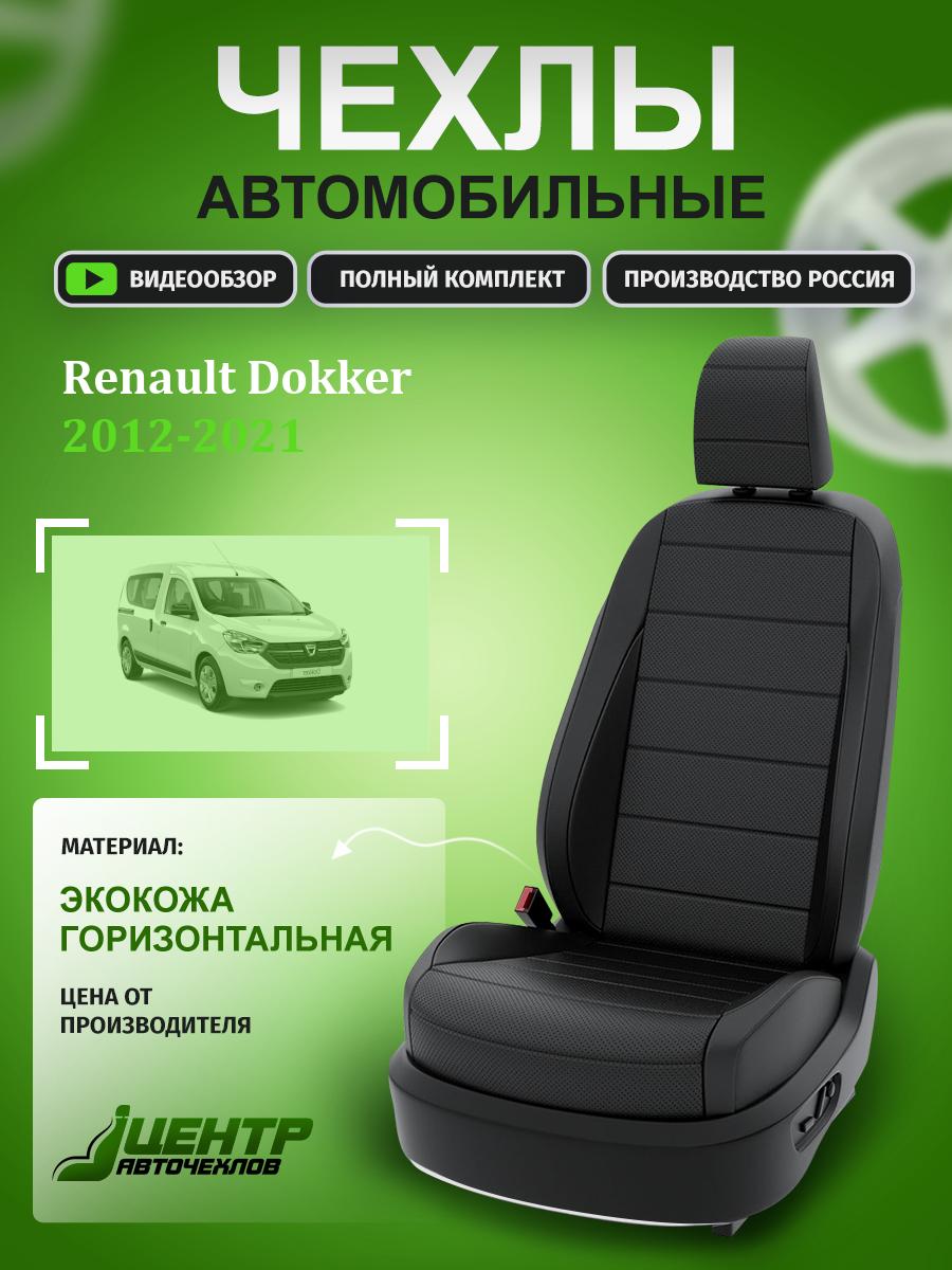 Чехлы Рено Докер (Renault Dokker) 2012-2021 1 универсал Экокожа Черный CNTRA524F-50 Центр Авточехлов