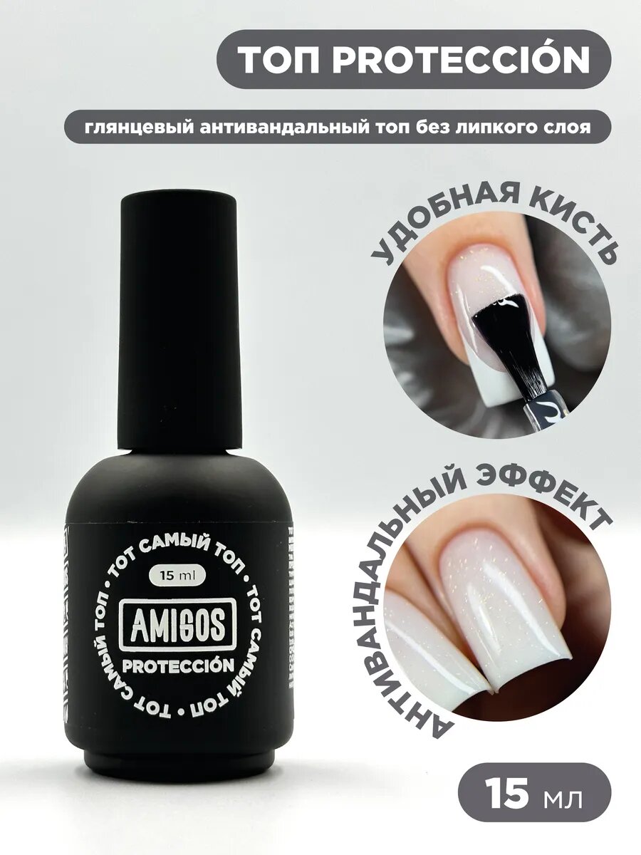 Тот самый антивандальный топ AMIGOS PROTECCIÓN, 15 мл