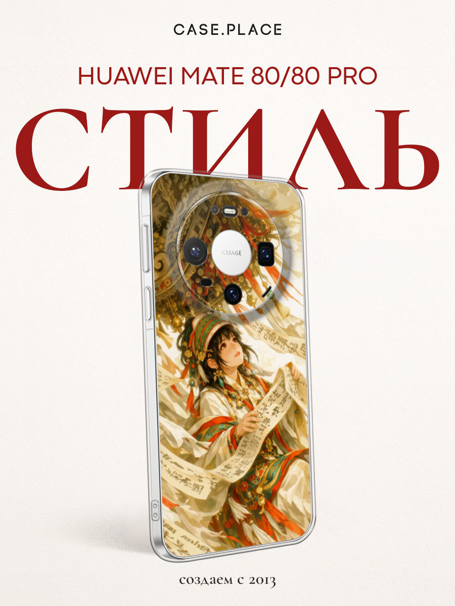 Чехол на Huawei Mate 80/80 Pro / Хуавей Мейт 80/80 Про с принтом Божественная ценительница