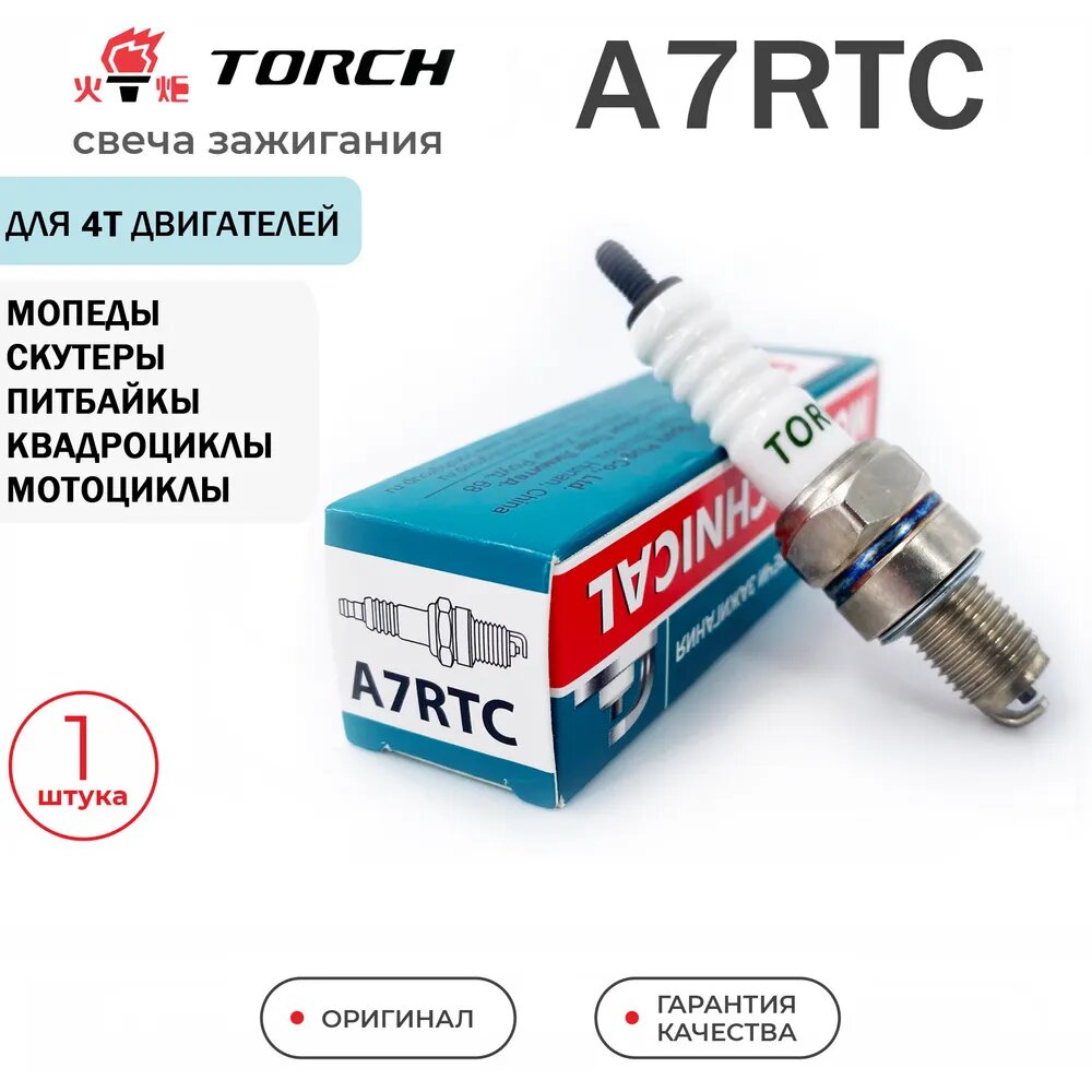 Свеча зажигания A7RTC (замена для CR7HSA/U22FSR-U) Садовая техника, Скутеры, Мотоциклы, Питбайки, Мопеды, Квадроциклы 4T для YAMAHA SACHS MOTORCYCLES PGO MOTORCYCLES SUPERDUKE HONDA LIFAN ALPHA DELTA