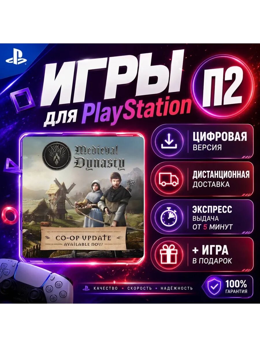 Medieval Dynasty PS4 PS5 цифровая версия п2