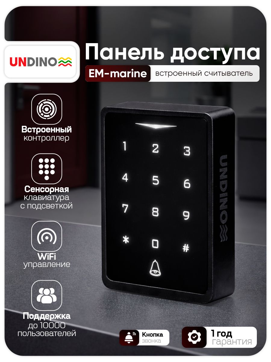 Панель доступа Wi-Fi Undino UD-ACP304EM с поддержкой EM-Marine ключей / Smart life / Tuya / кнопка звонка