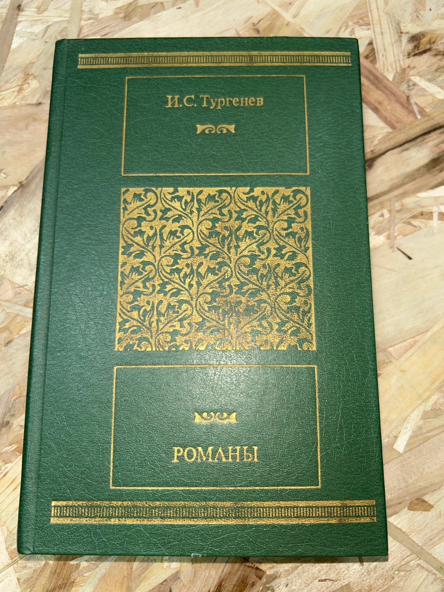 . Романы Тургенев Иван Сергеевич