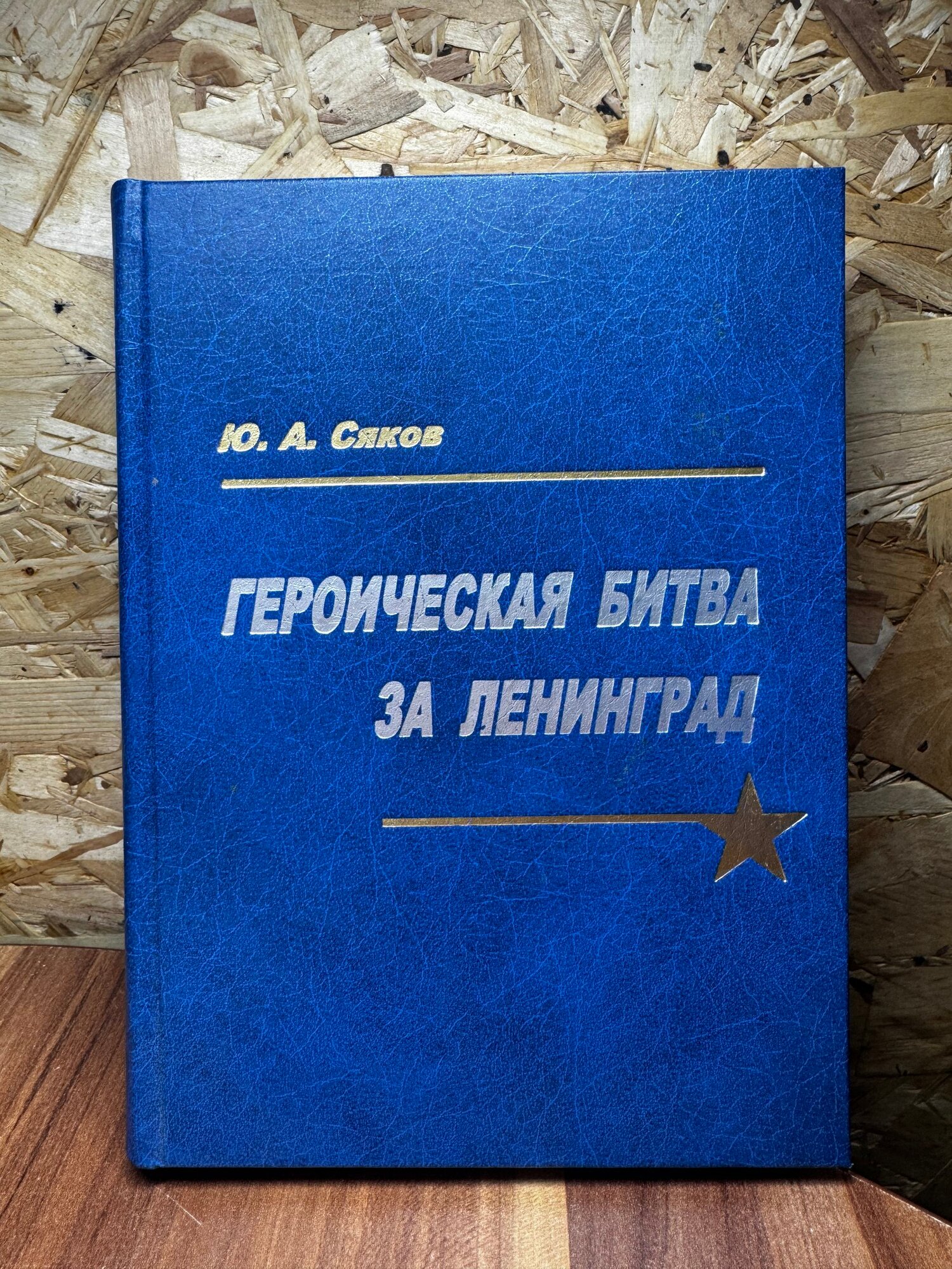 Героическая битва за Ленинград