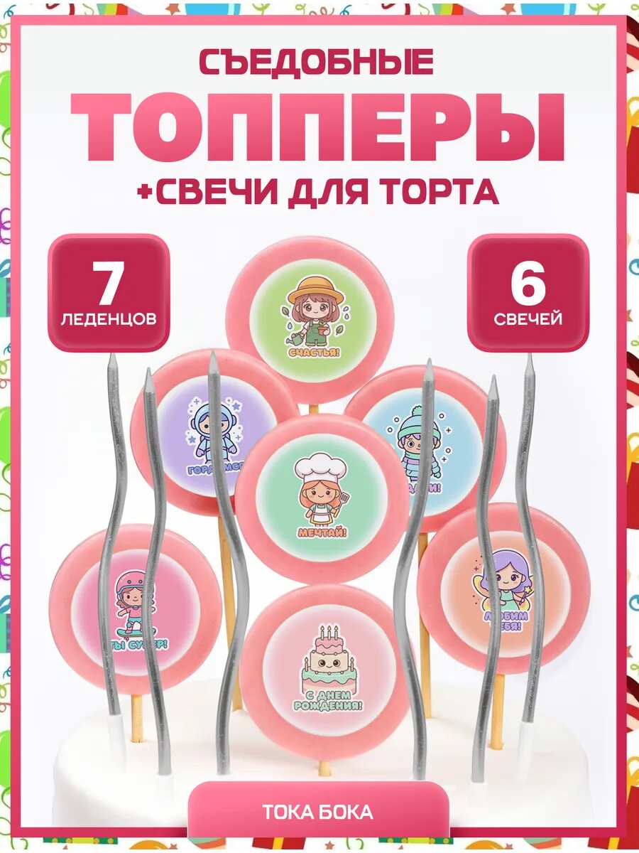 Топпер на торт. Тока Бока. Надписи + свечи серебро