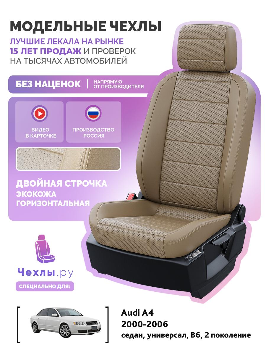 Чехлы Ауди А4 (Audi А4) 2004-2009 3 B7 седан, универсал Экокожа Темно-Бежевый 5135AV145FT2 Чехлы. ру