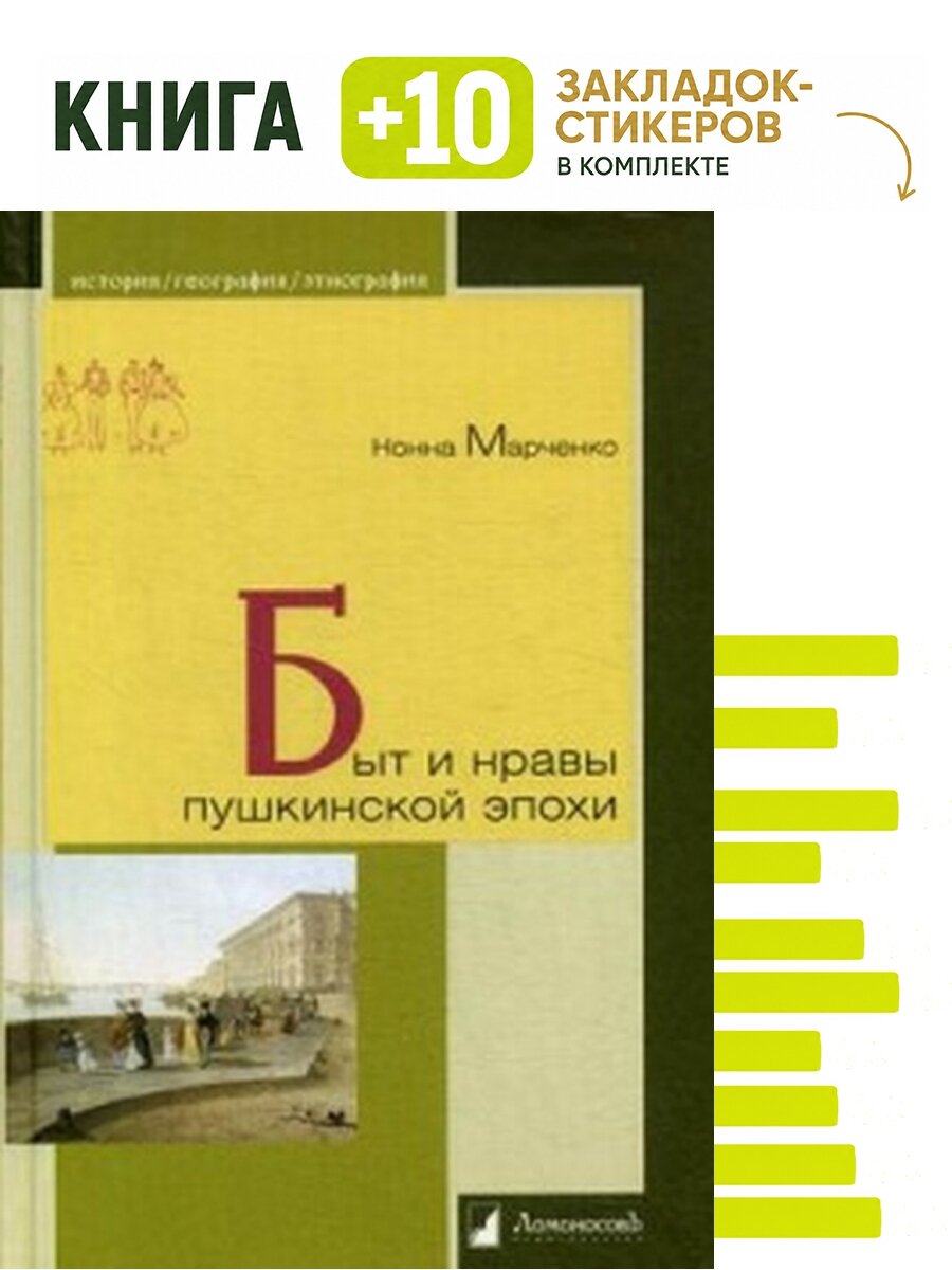 Быт и нравы пушкинской эпохи. Комплект: книга + 10 закладок-стикеров