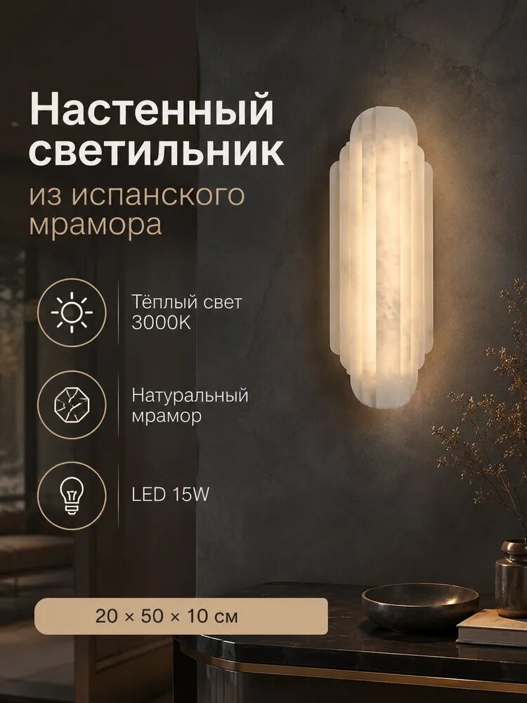 Настенный светильник из испанского мрамора, Без цоколя, 15 Вт, 20x50x10 см