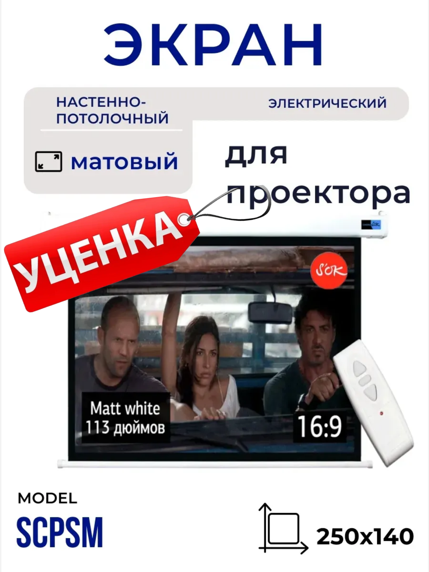 Экран для проектора S'OK SCPSM-250x140 113 настенно-потолочный, моторизованный, матовый, белый