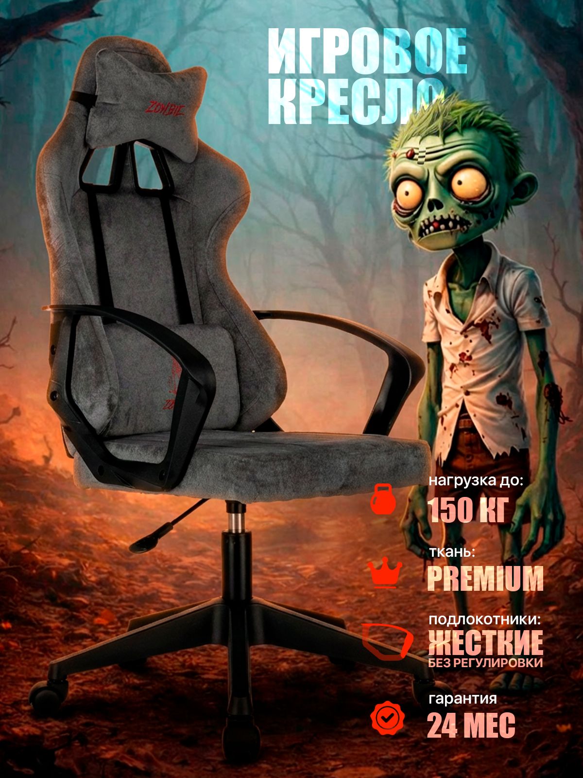 Кресло игровое компьютерное ZOMBIE INSTINCT серый