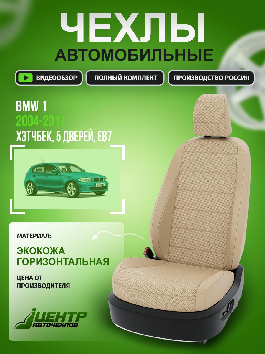 Чехлы БМВ 1 (BMW 1) 2004-2011 1 E87 хэтчбек, 5 дверей Экокожа Бежевый CNTRA154F-67 Центр Авточехлов