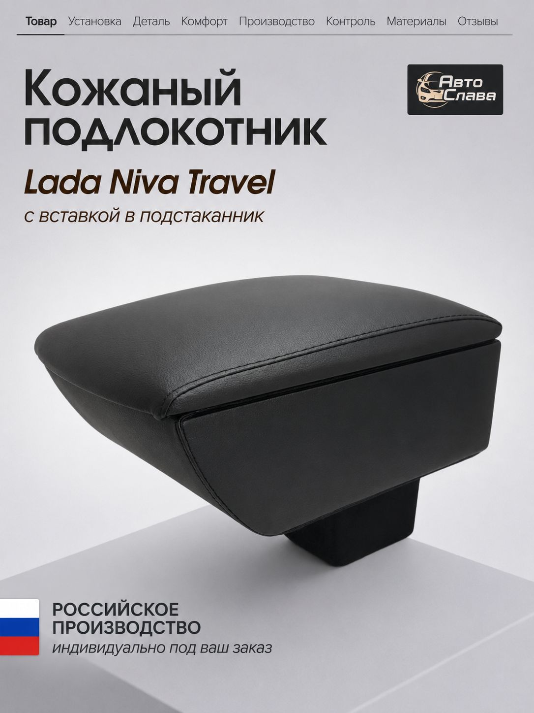Подлокотник Lada niva travel с вставкой в подстаканник (черный, гладкая крышка) для лада нива травел