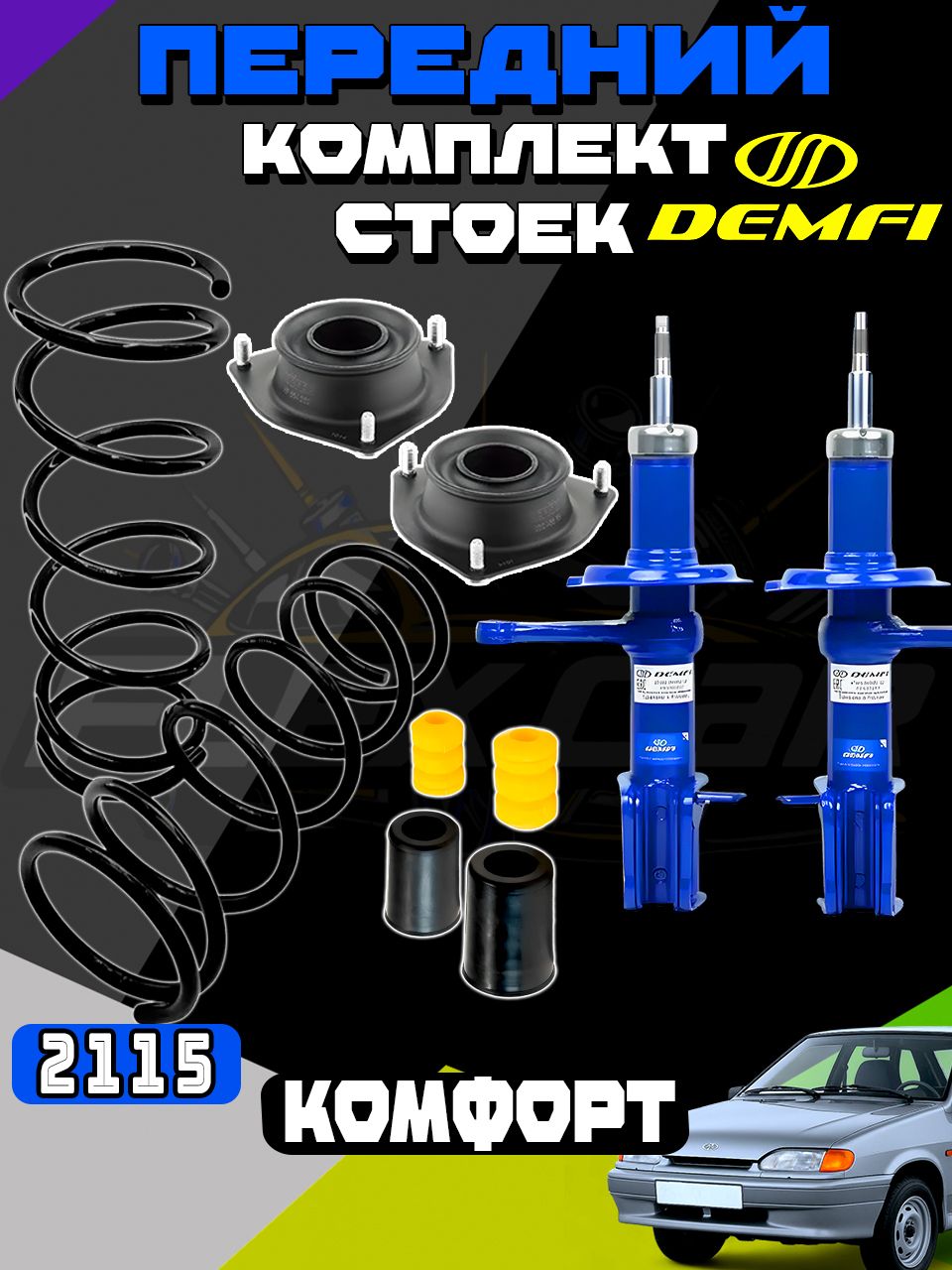 Передний комплект стоек DEMFI для а/м ВАЗ 2115 "Комфорт"