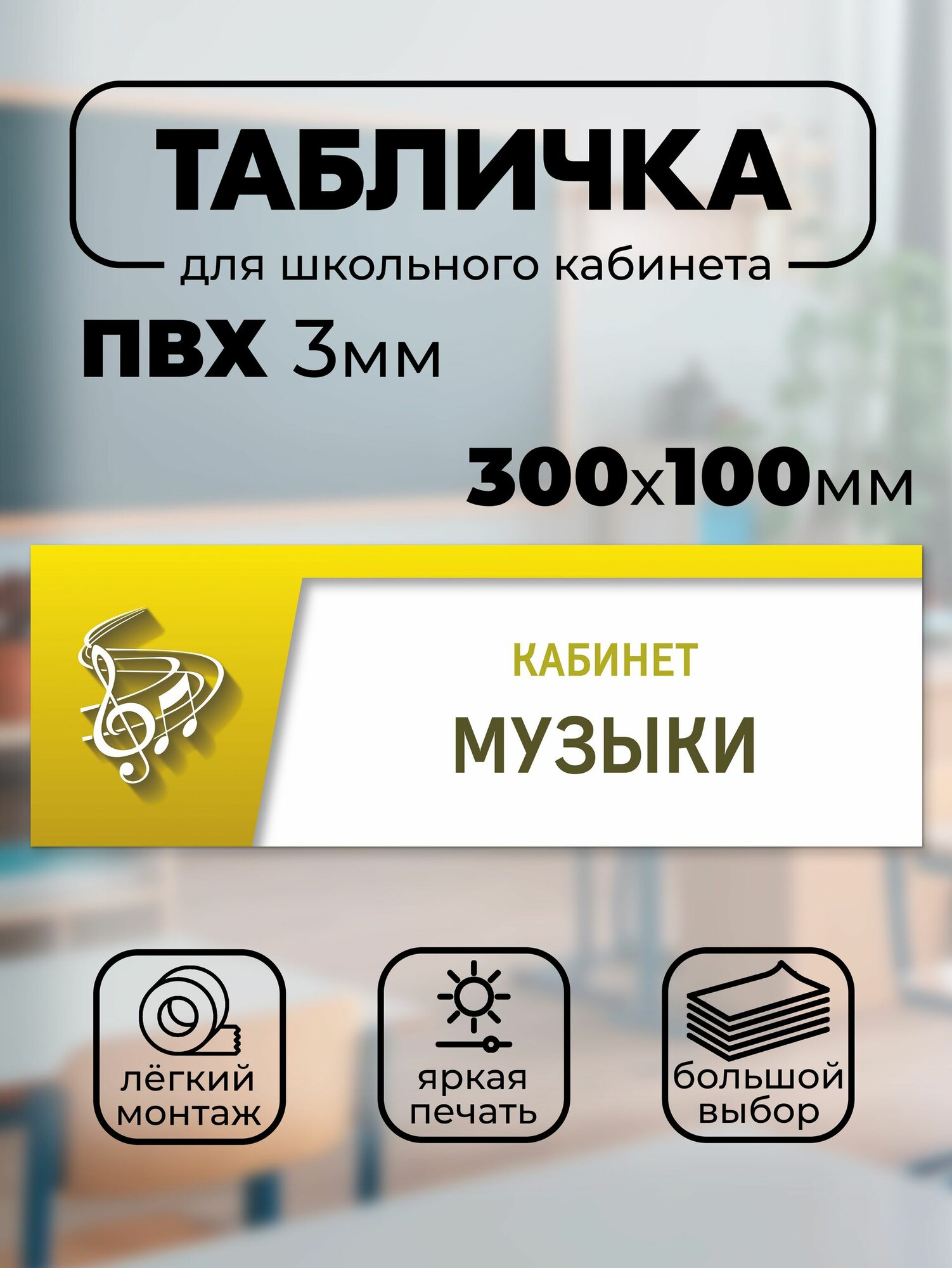 Школьная табличка на дверь класса и кабинета "Музыка"