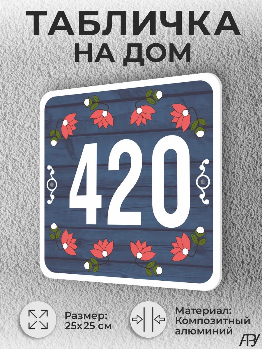 Адресная табличка с номером дома "литая" №1420 (имитация)