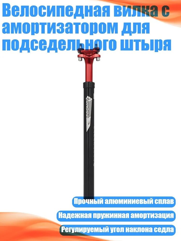 Велосипедная вилка с амортизатором для подседельного штыря, красный - 31.6*400mm