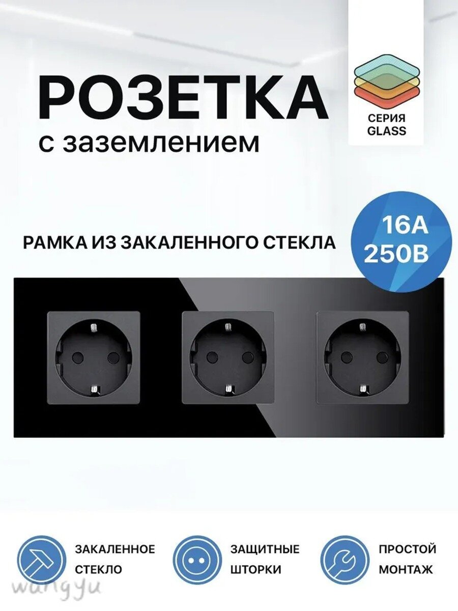 Розетка тройная с заземлением FUJIHOME S3B (3 поста), рамка стекло, 220В /16А, цвет черный