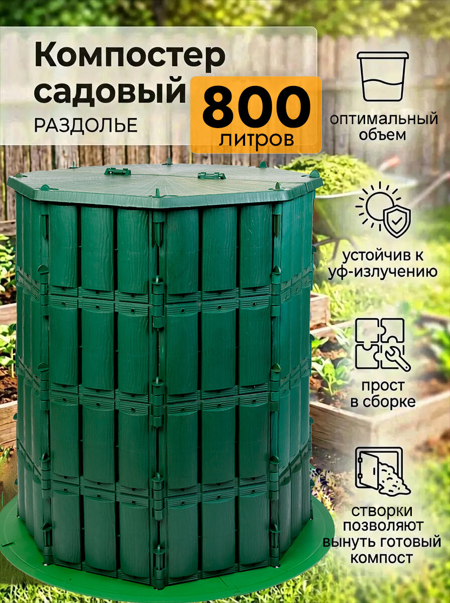 Компостер садовый 800 л с крышкой и дном, Раздолье.