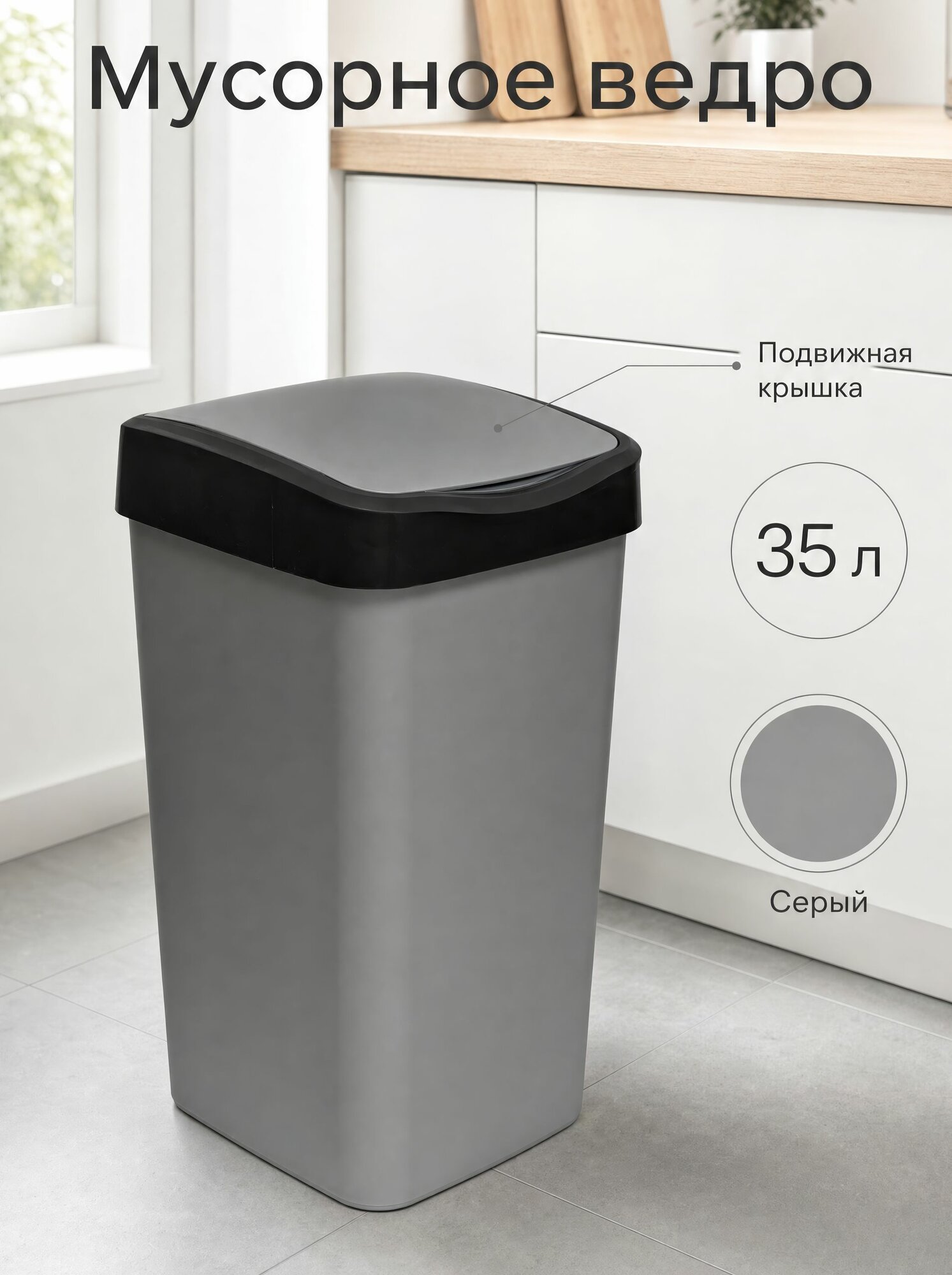 Мусорное ведро пластиковое с крышкой 35л серый