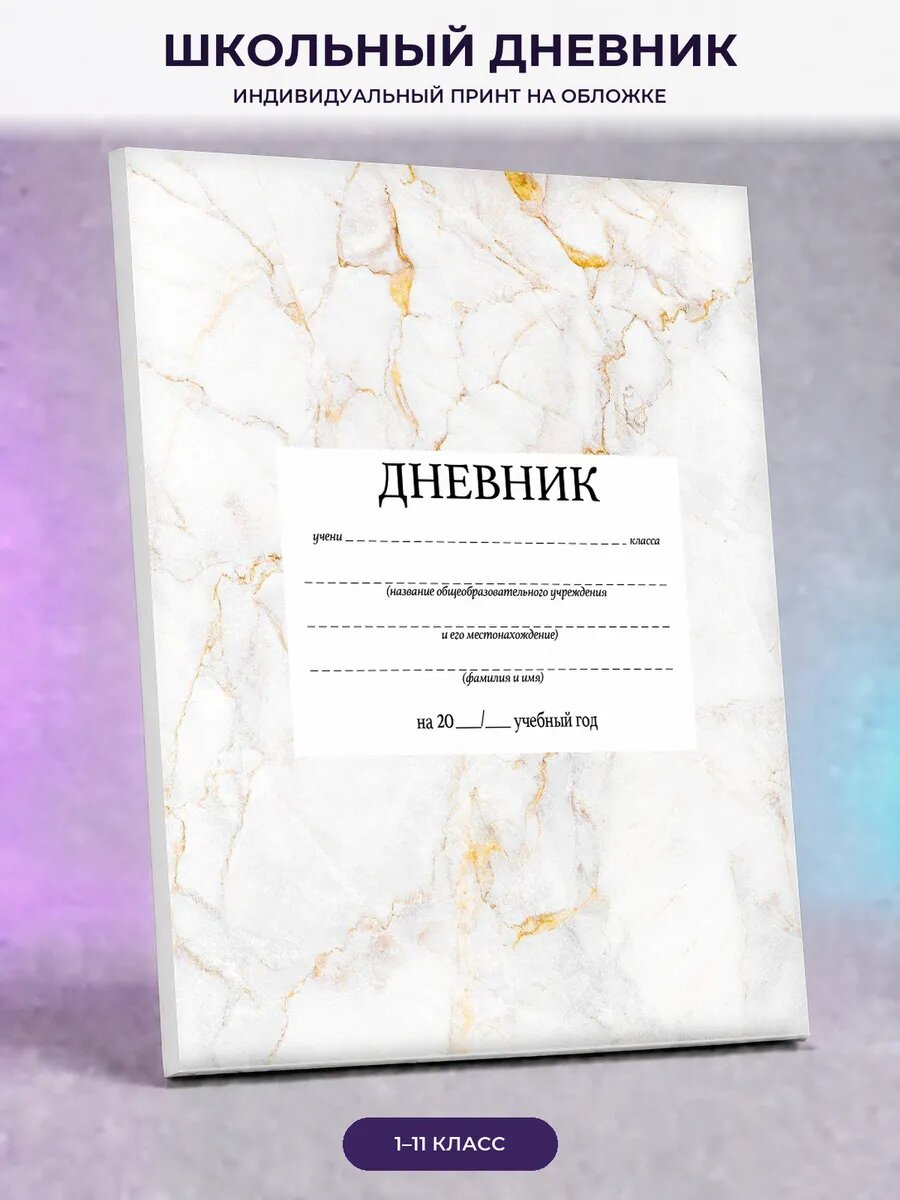 Школьный дневник с мраморным принтом