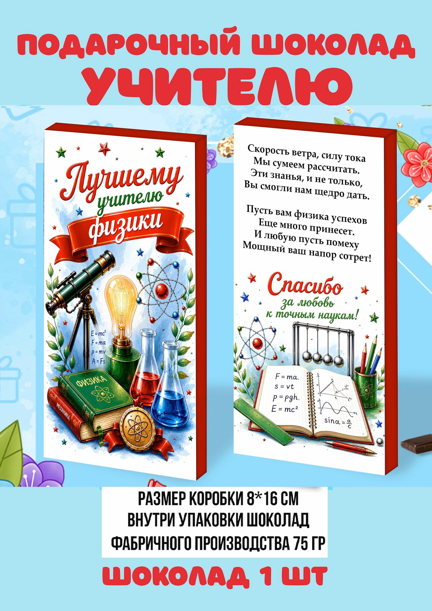 Шоколад учителю физики в подарочной упаковке. подарок для учителя физики. 75 гр. 1 шт