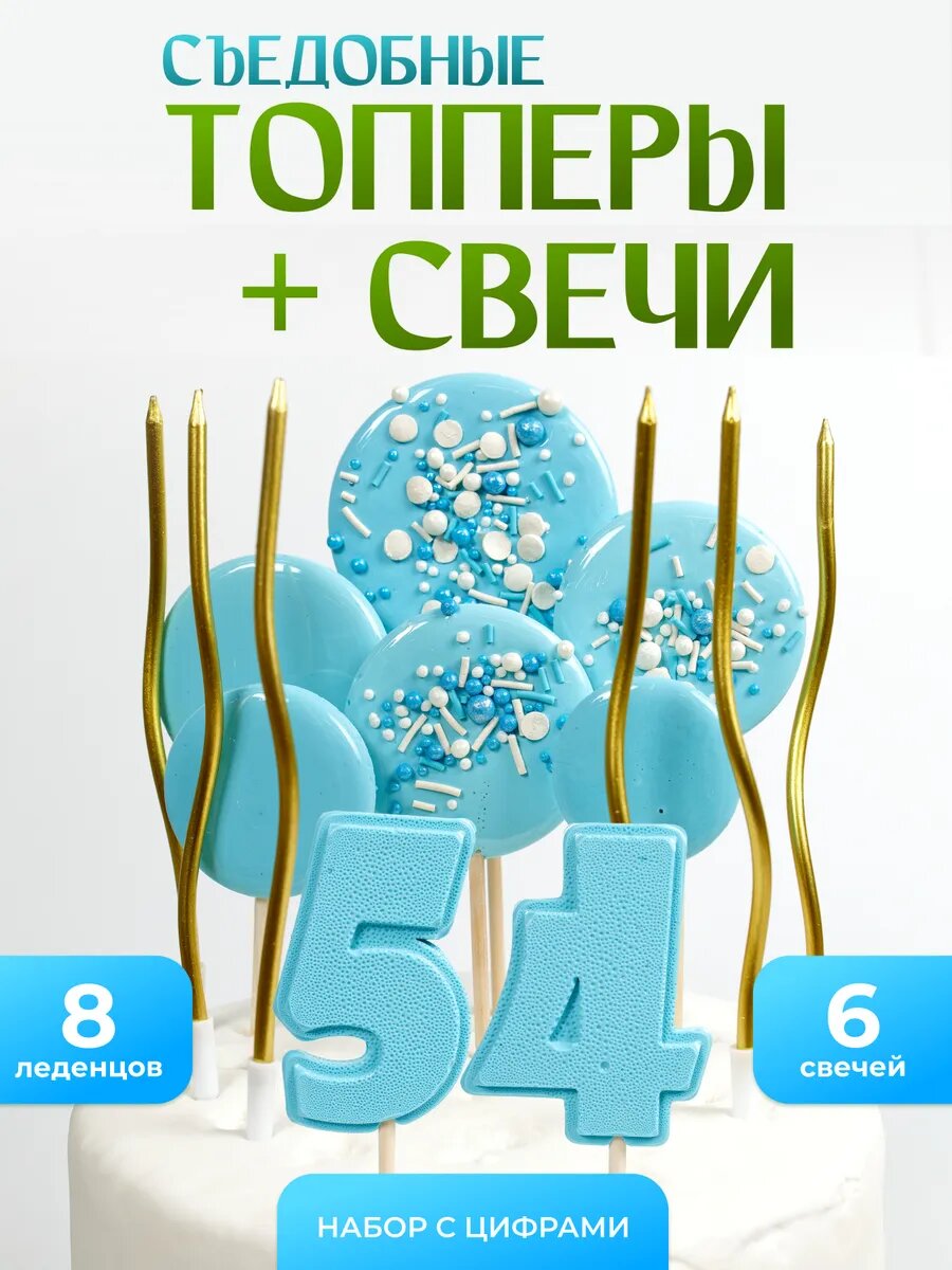 Топпер на торт 54 года