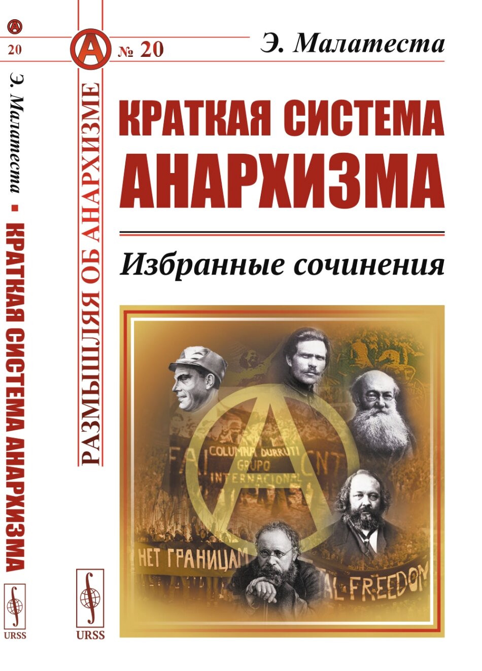 Краткая система анархизма: Избранные сочинения. Пер. с итал.