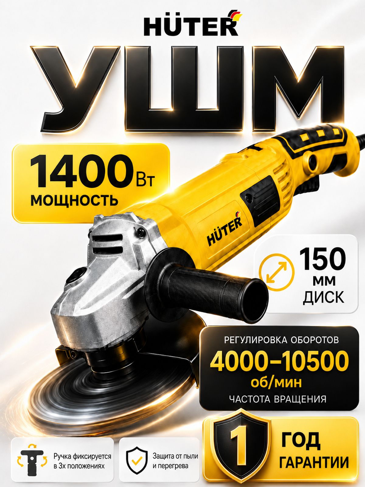 Болгарка электрическая Huter УШМ-H15/14E, 150 мм, 1400 Вт, с регулировкой оборотов