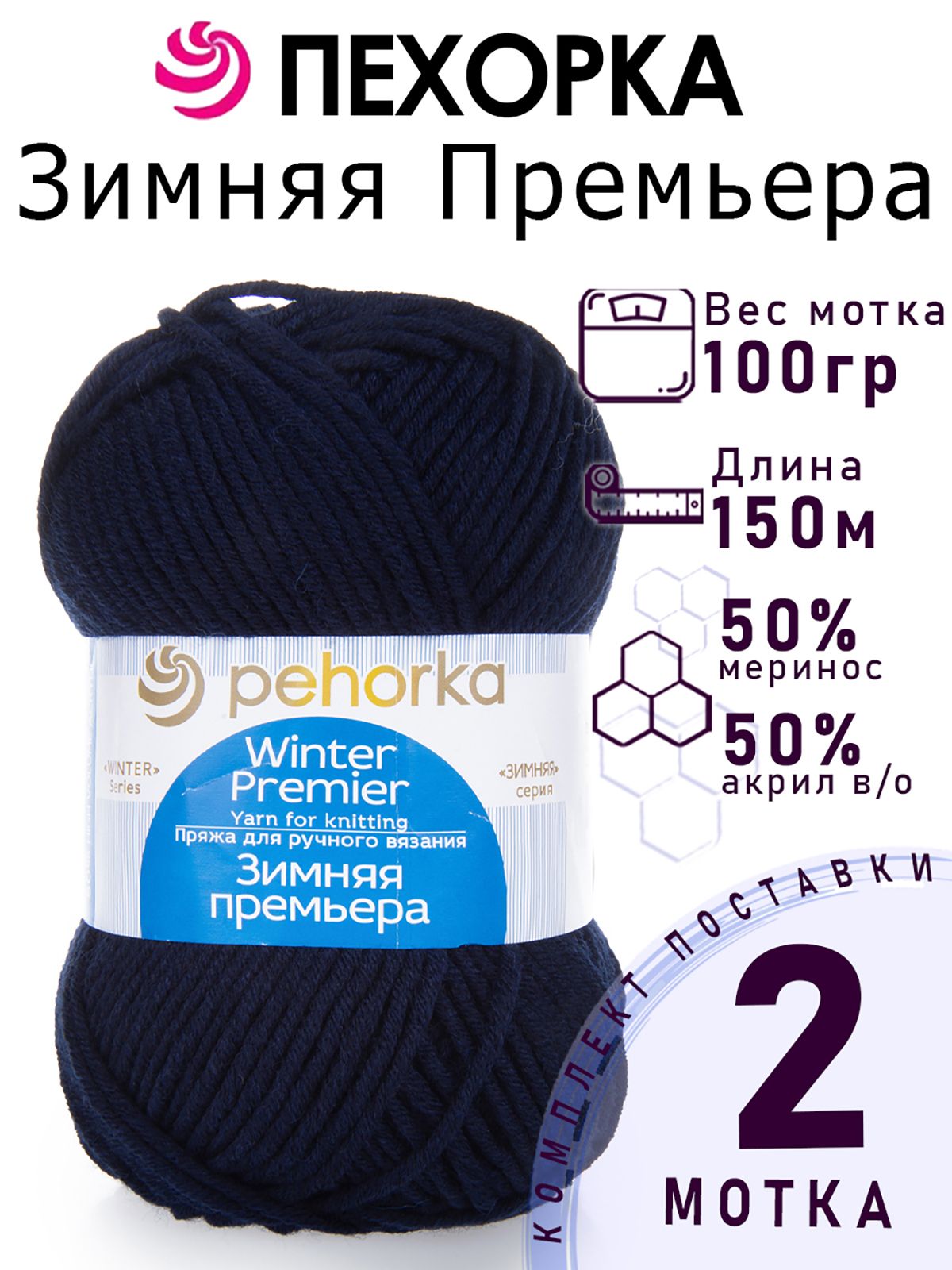 Пряжа для вязания Пехорка Зимняя Премьера, цвет №04 темно-синий, комплект 2 мотка х 100 г х 150 м, 50% мериносовая шерсть 50% акрил
