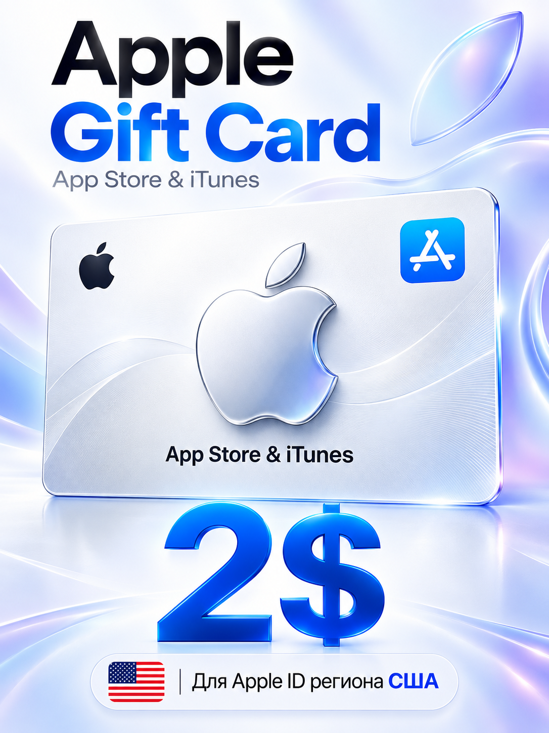 Карта пополнения Apple / Подарочная карта App Store iTunes - 2 USD (США) / ключ активации / цифровая версия