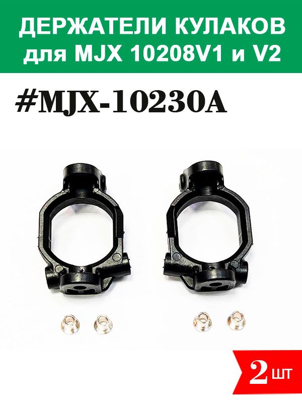 MJX-10230A Держатель поворотных кулаков с втулками для MJX 10208