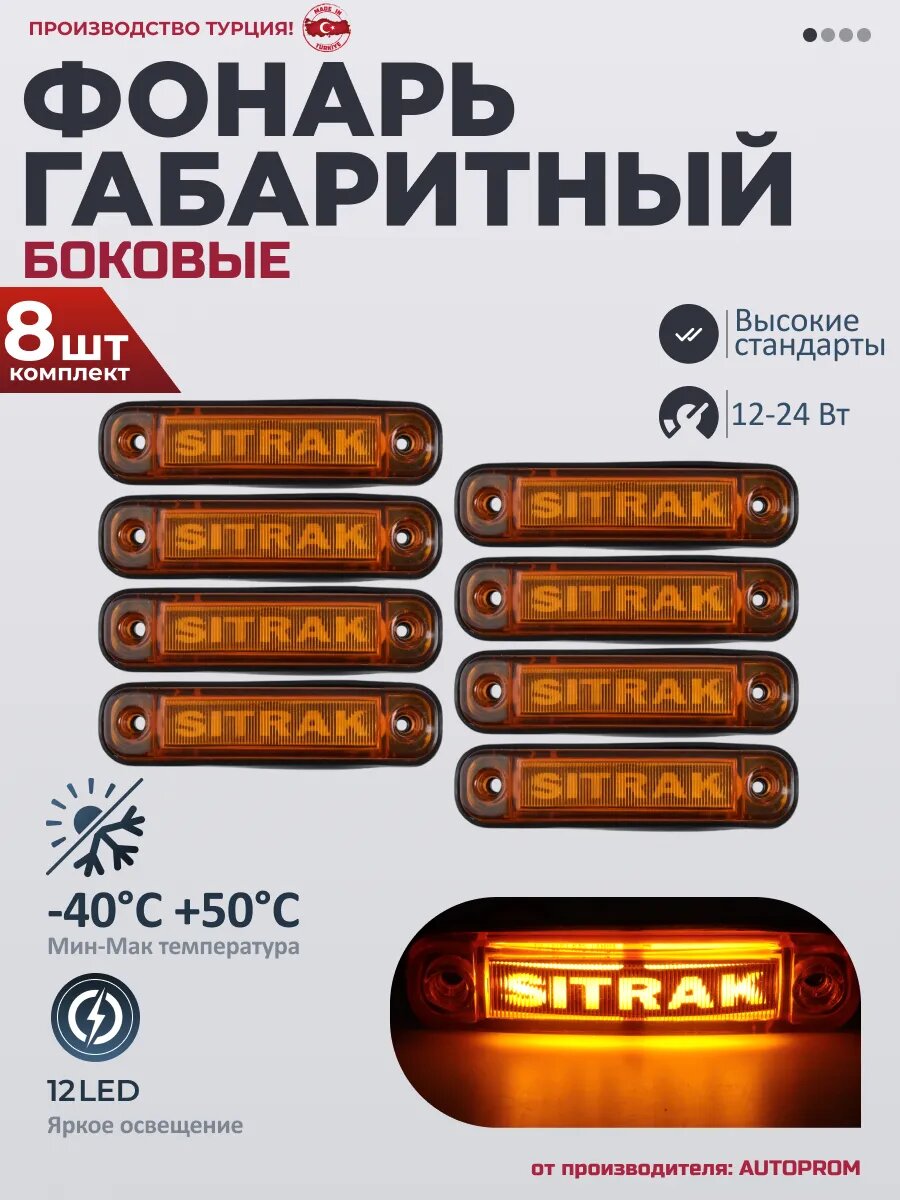 Фонари габаритные боковые светодиодные sitrak 12-24V 8шт