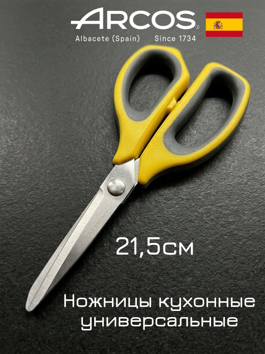 Ножницы кухонные универсальные 21,5 см Arcos Prochef, с желтыми ручками