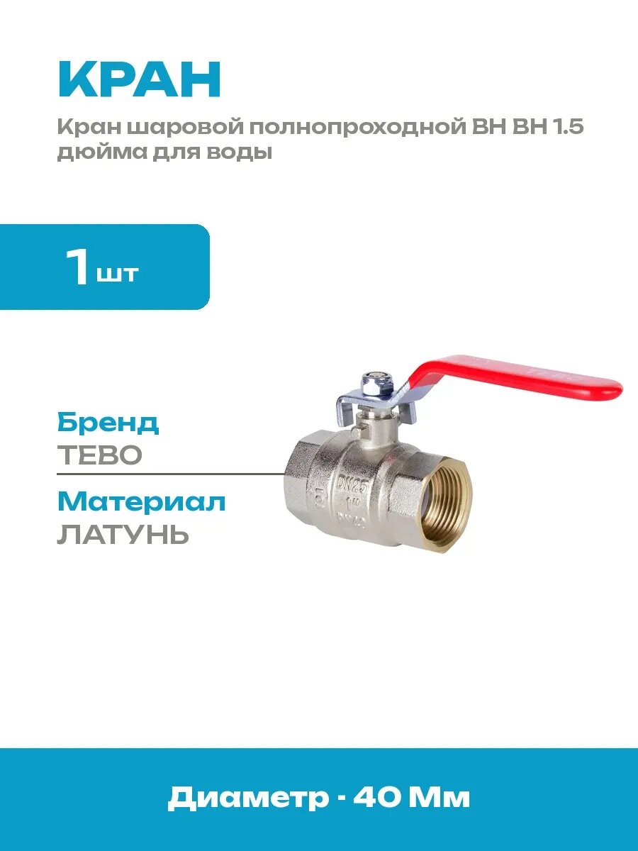 Кран латунный никелированный 1.5 дюйма запорный 40 мм