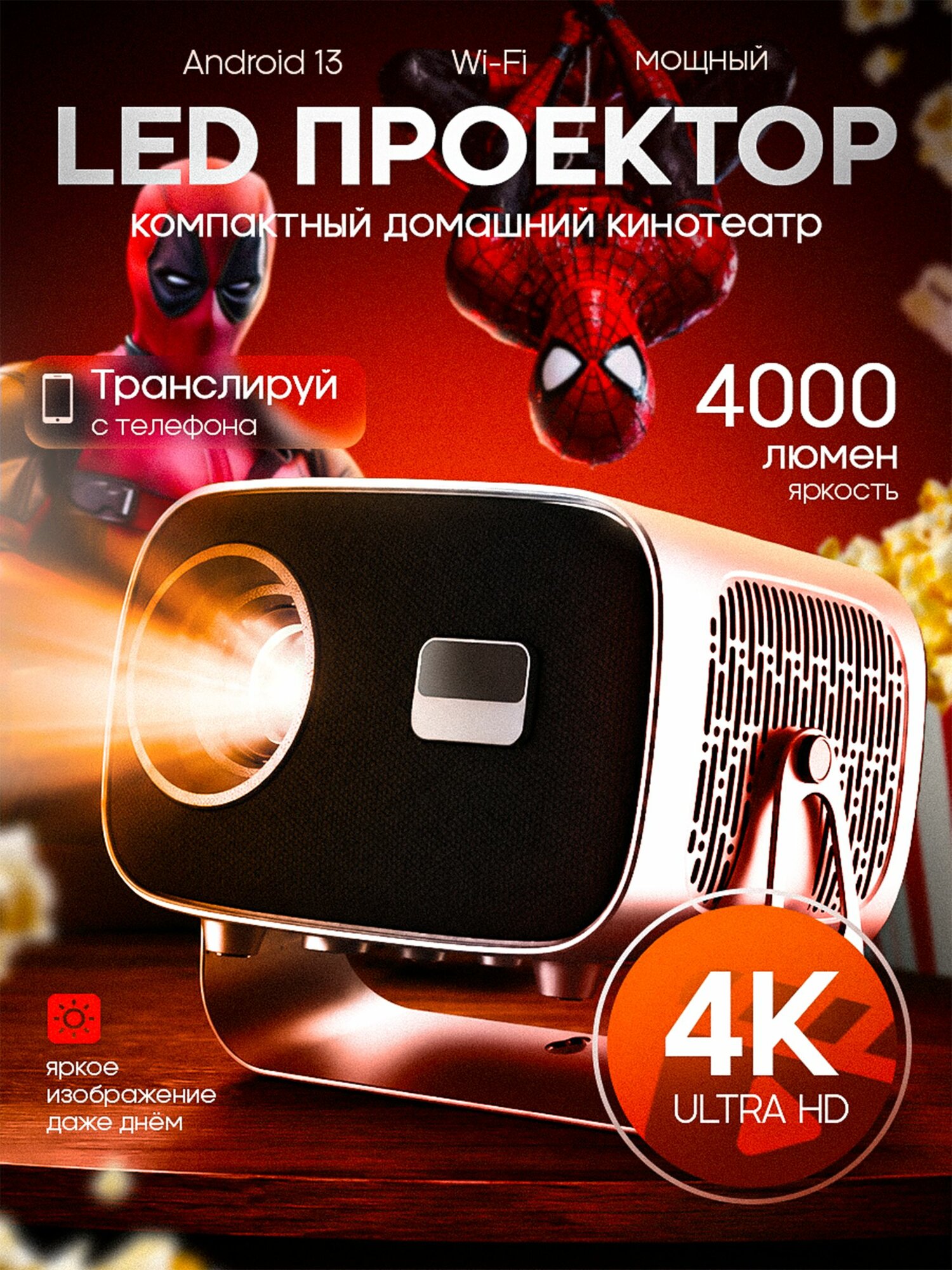 Проектор для фильмов, Bluetooth, Wi-Fi
