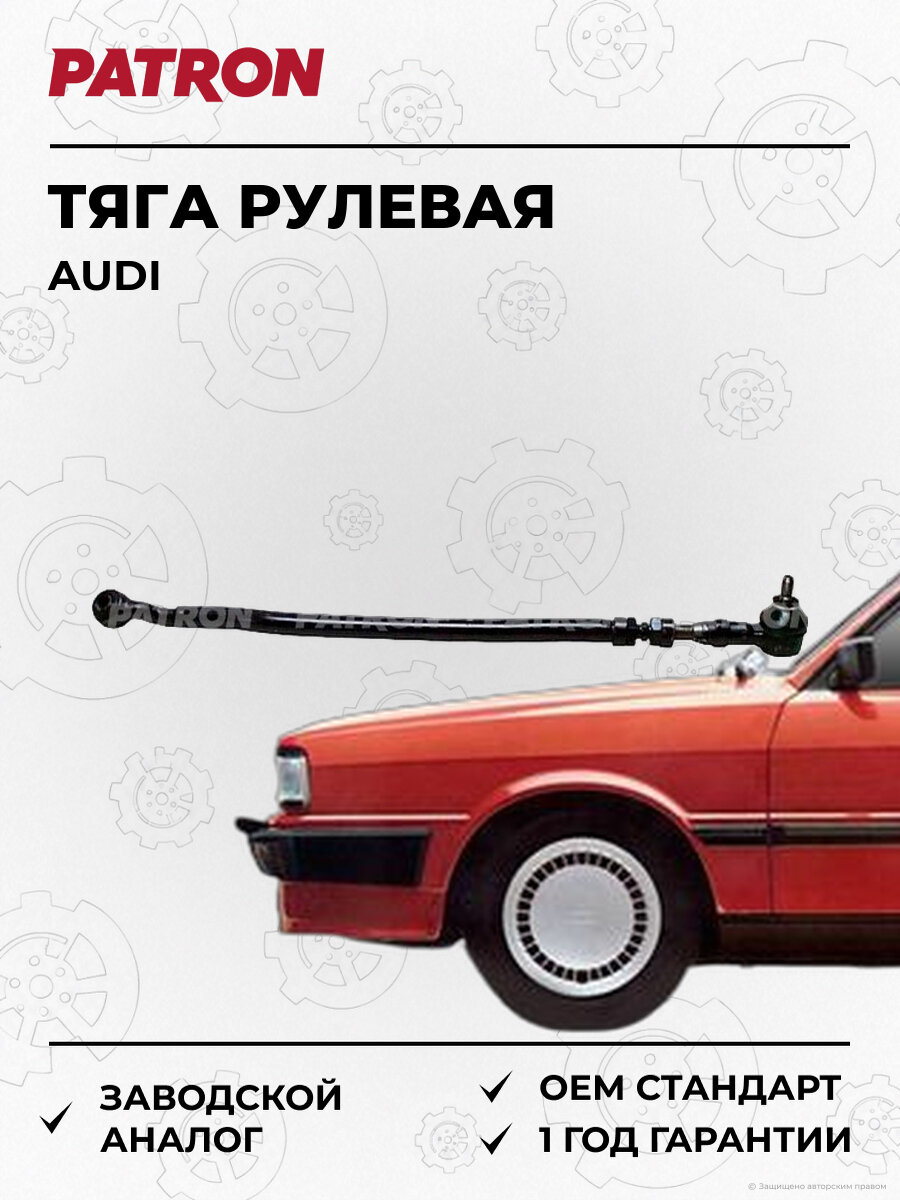 Тяга рулевая в сборе правая PATRON PS2827R audi: 1980-2008