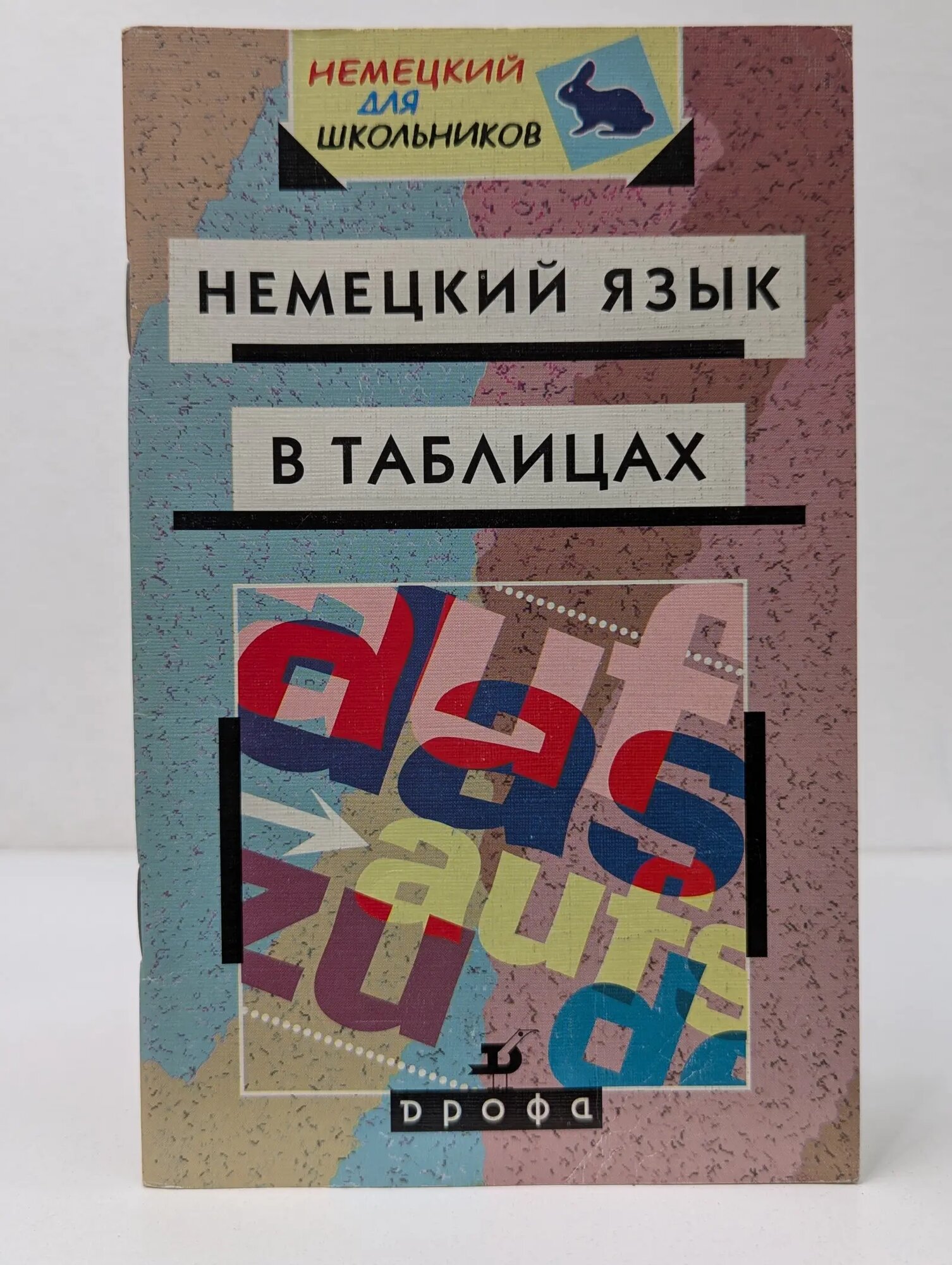 Немецкий язык в таблицах Сборник 2008