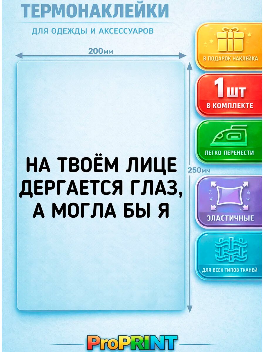 Термонаклейка на одежду надпись глаз